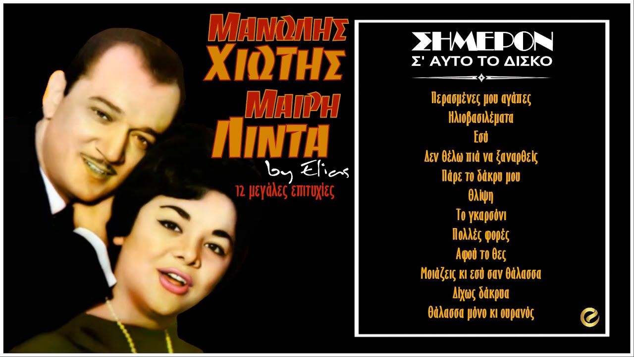 Σήμερον σ' αυτό το δίσκο - Η Μαίρη Λίντα και ο Μανώλης Χιώτης | 12 ...