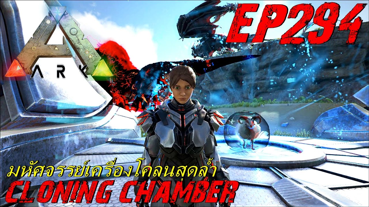 BGZ - ARK: Survival Evolved EP#294 เครื่องโคลนไดโนเสาร์ Tek Cloning ...
