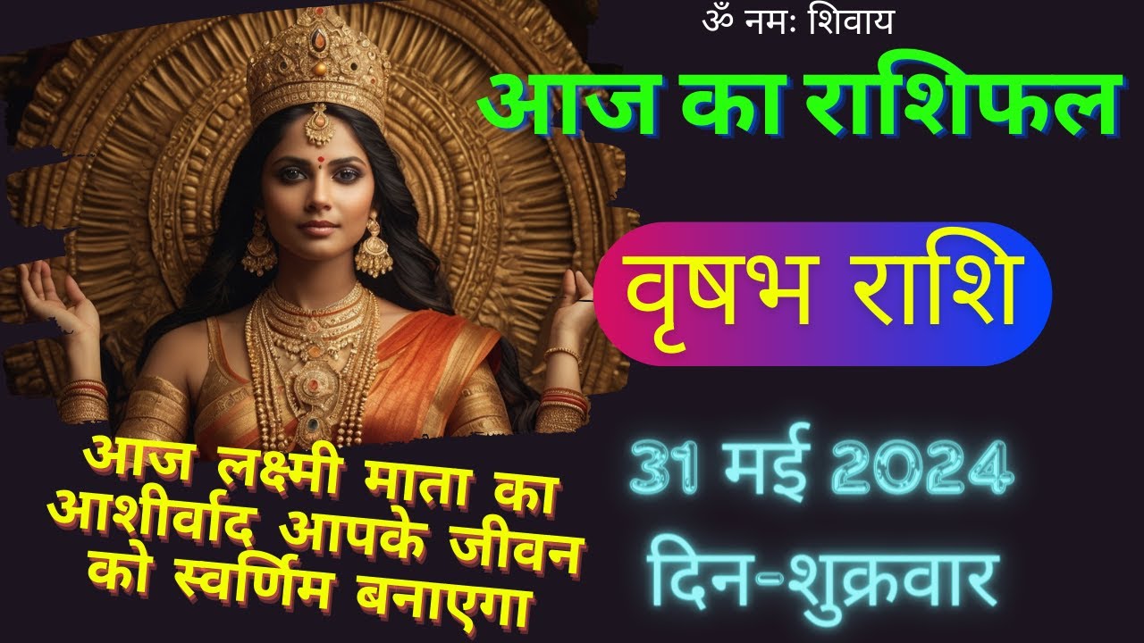 वृषभ राशि 31 मई शुक्रवार | Aaj Ka Vrushabh Rashifal | Vrushabh Rashi 31 ...