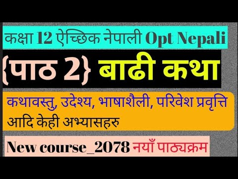 बाढी कथा कक्षा 12 ऐच्छिक नेपाली Opt Nepali class 12/ Major Nepali - YouTube