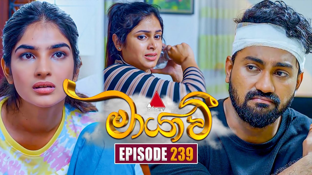 Maayavi (මායාවී) | Episode 239 | 07th August 2025 | Sirasa TV - YouTube