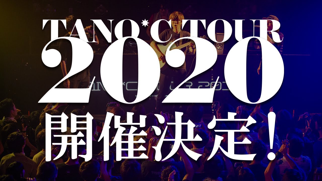 TANO*C TOUR 2020 開催決定！ - YouTube