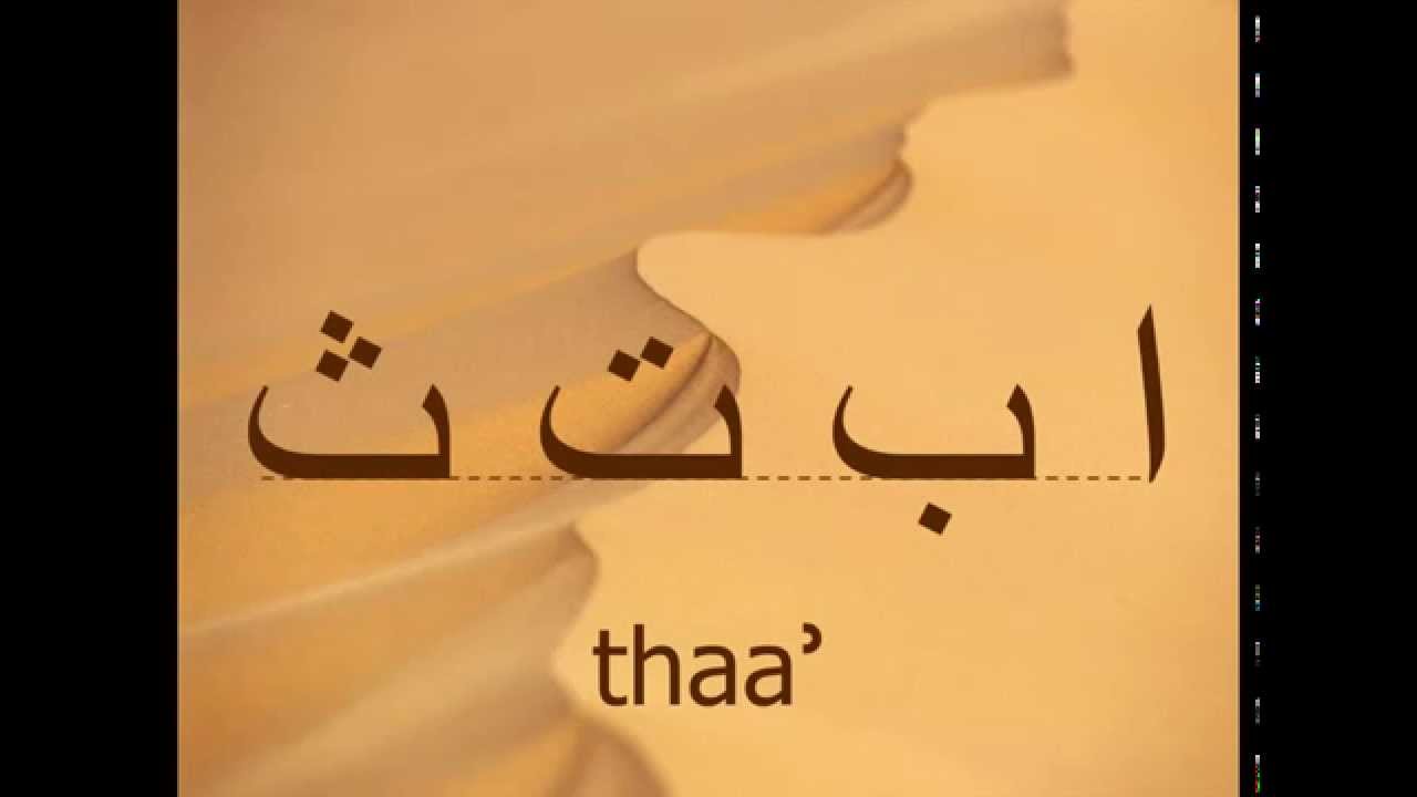 Hamza on the Alif - The Arabic Alphabet - YouTube