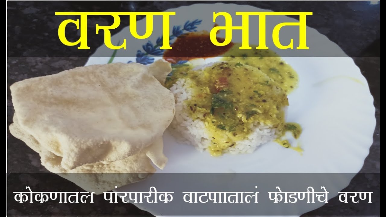 वरण भात | Maharashtrian Varan Bhat Recipe | Dal Rice | Marathi recipe ...