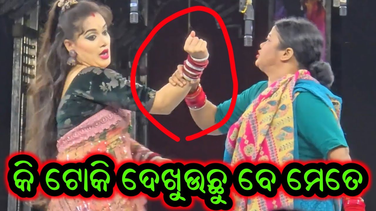 କି ଟୋକି ଦେଖଉଛୁ ବେ ମେତେ ଧରିଦେଲେ ଖସି ପାରିବୁନି - Odia New Jatra Full Jatra ...