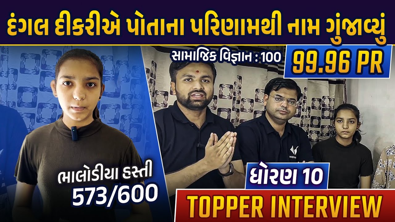 દંગલ દીકરી ભાલોડીયા હસ્તી 99.96 PR | Std 10 Topper Interview A1 Grade ...