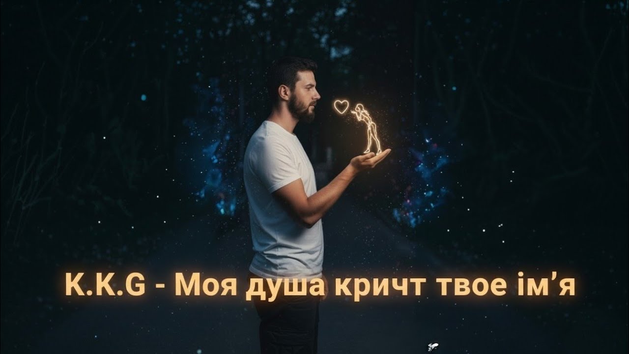 K.K.G Моя душа кричить твоє ім'я - YouTube