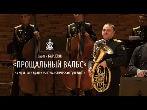 В.Барсегян. «Прощальный вальс» из музыки к драме «Оптимистическая трагедия»