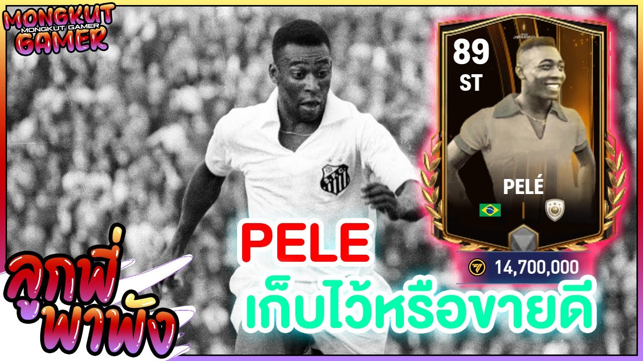 EA SPORT FC MOBILE : PELE ใช้เองหรือขายทิ้ง รีวิวให้เห็นแบบชัด ๆ - YouTube