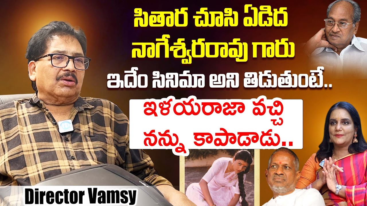 Director Vamsy Reveals Shocking Facts About Sitara Movie | Bhanupriya ...
