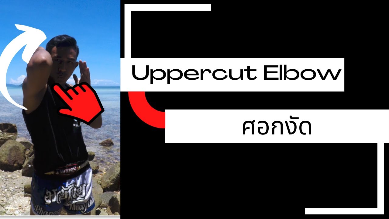 Uppercut elbow in Muay Thai - ศอกงัด - YouTube
