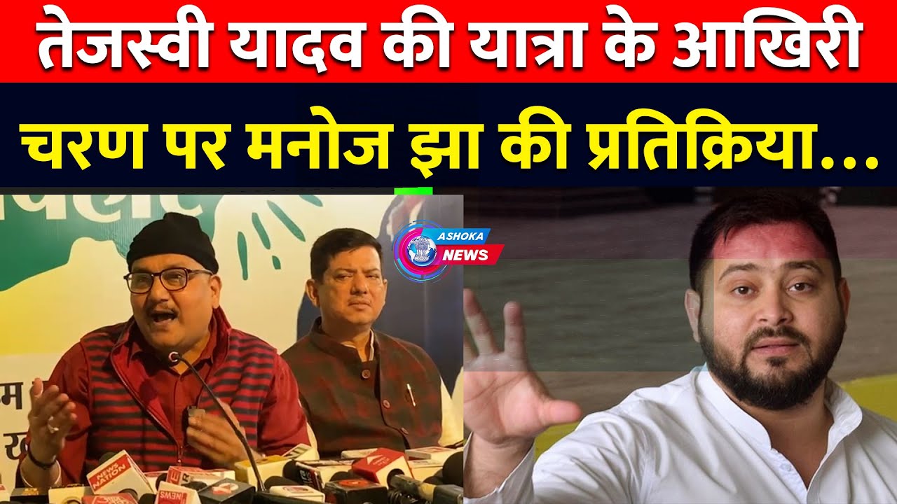 Tejaswi Yadav की यात्रा पर Manoj Jha का बड़ा बयान | Bihar में बढ़ी ...