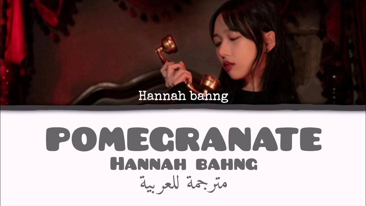 Hannah bahng - 'Pomegranate' Arabic Sud (مترجمة للعربية) - YouTube