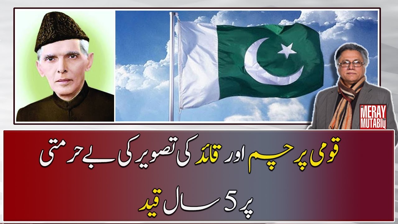 Qaumi Parcham Aur Quaid ki Tasveer ki Behurmati Par 5 Saal Qaid - YouTube
