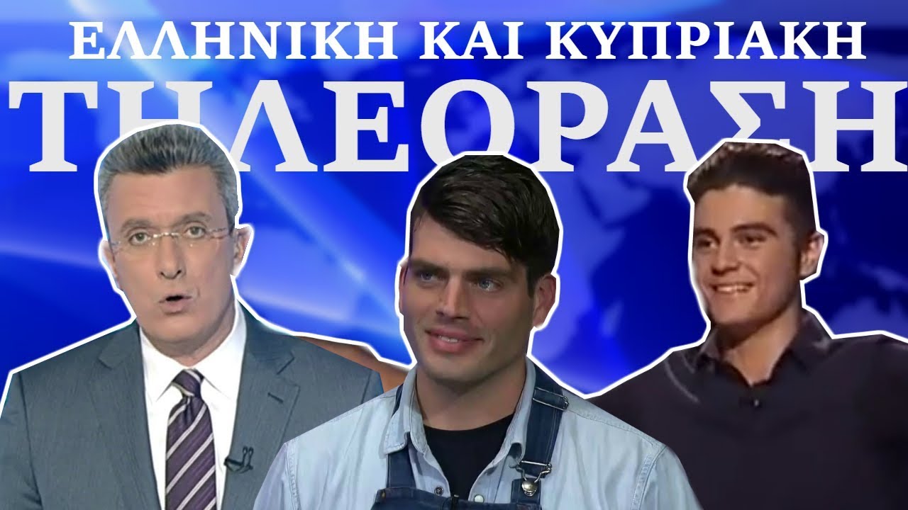 ΕΛΛΗΝΙΚΗ ΚΑΙ ΚΥΠΡΙΑΚΗ ΤΗΛΕΟΡΑΣΗ - YouTube