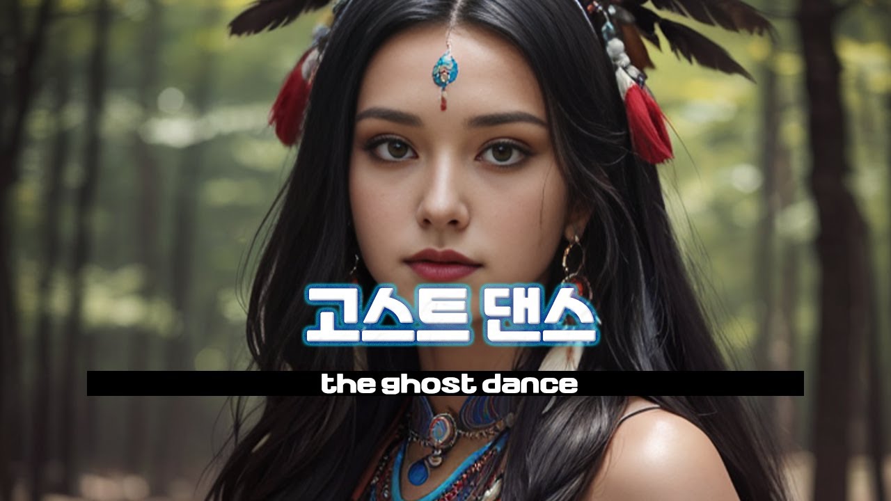 고스트 댄스 (the ghost dance) - YouTube