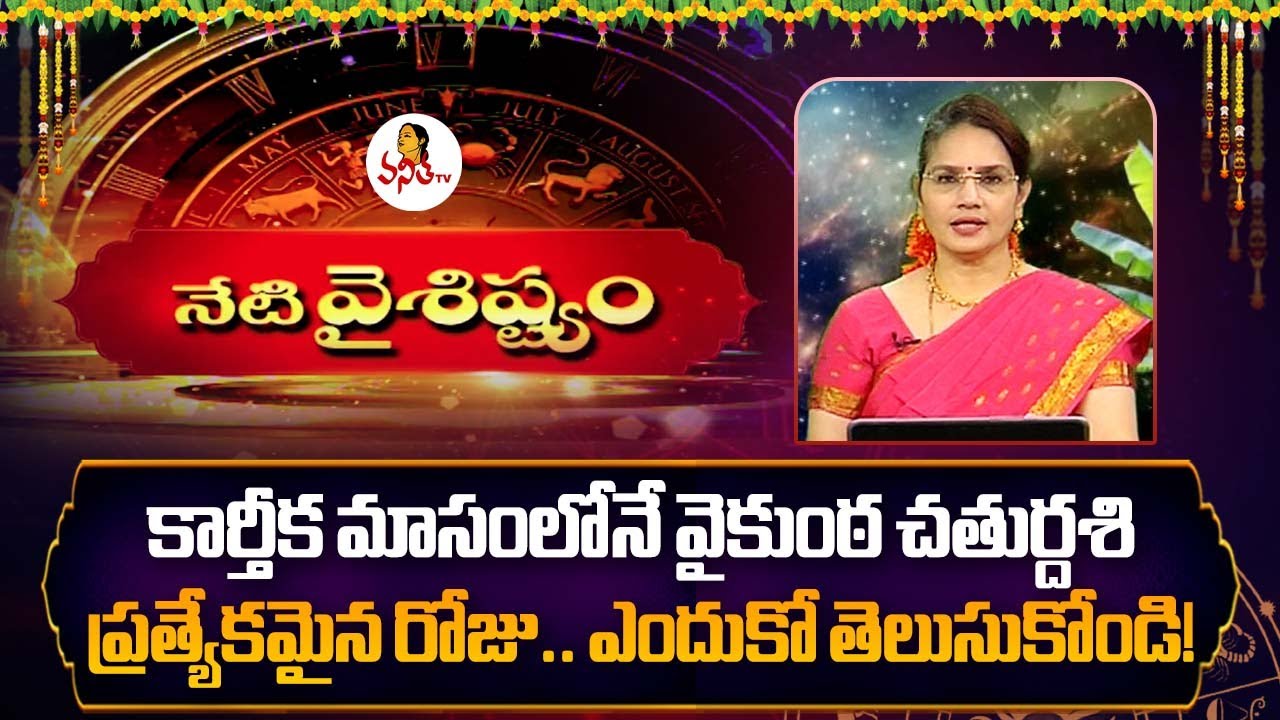 కార్తీక మాసంలోనే వైకుంఠ చతుర్దశి ప్రత్యేకమైన రోజు.. | Vaikunta Ekadashi ...