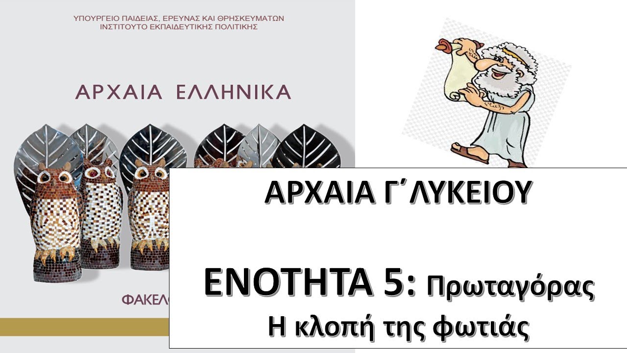 ΑΡΧΑΙΑ Γ΄ΛΥΚΕΙΟΥ- ΕΝΟΤΗΤΑ 5- Πρωταγόρας: Η κλοπή της φωτιάς - YouTube