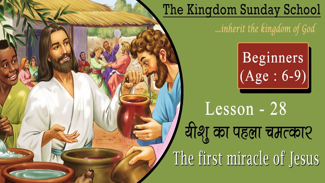 HINDI_BEGINNERS - I # LESSON- 28 (यीशु का पहला चमत्कार) - YouTube