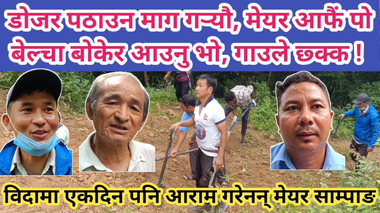 हामीले डोजर पठाउन माग गर्‍यौ, मेयर आफैं पो बेल्चा बोकेर डोजरसङ्गै आउनु ...