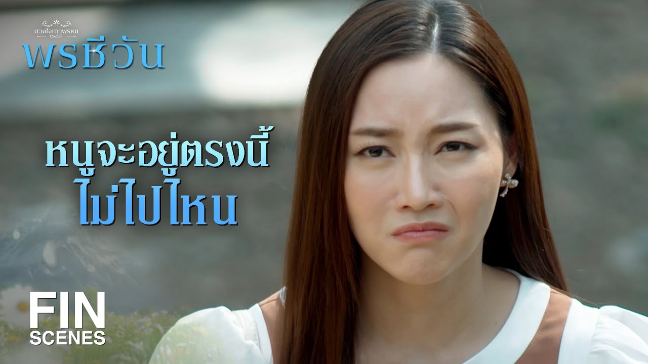 FIN | ศึกนี้หนักหนานัก จะให้ปล่อยให้ลุยคนเดียวได้ไง | พรชีวัน EP.12 ...