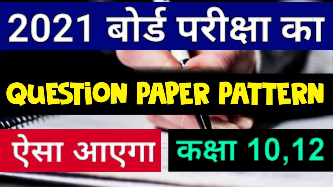 बोर्ड परीक्षा 2021 का पेपर कैसा आएगा / Board Exam 2021 Question Paper ...