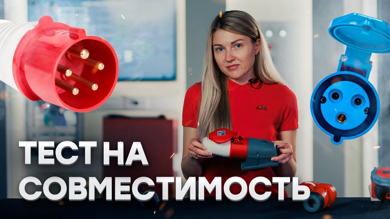 Совместимость силовых разъемов и розеток EKF с другими производителями ...