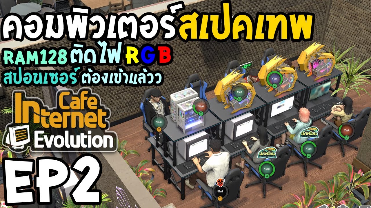 Internet Cafe Evolution EP2 คอมสเปคเทพ RAM128 ติดไฟRGB - YouTube