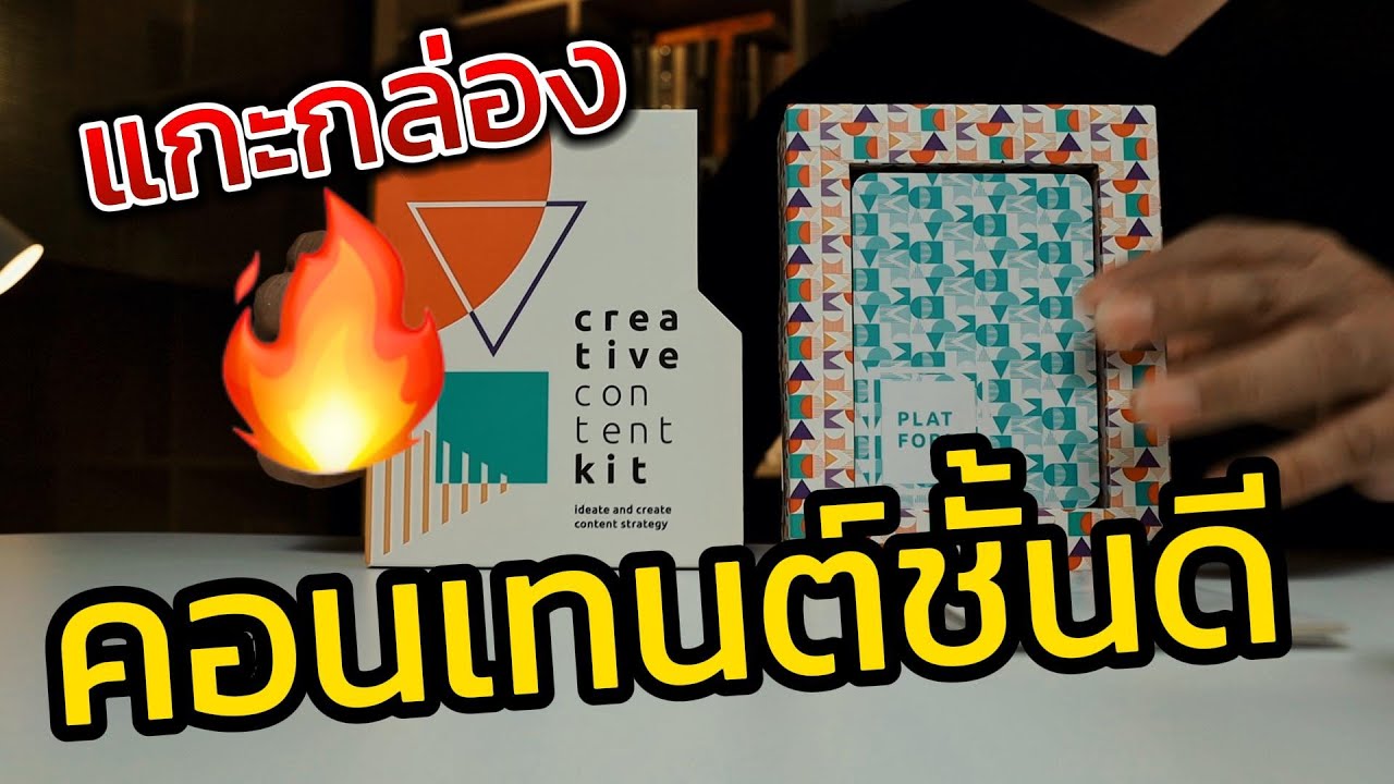 แกะกล่อง คอนเทนต์ชั้นดี by Creative Content Kit : The Story Matters : ปรัชญา เปี่ยมการุณ - YouTube