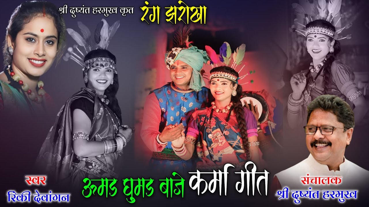 उमड़ घुमड़ बाजे | Dushyant Harmukh | Rinki Dewangan | Rang Jharokha | CG Song - YouTube