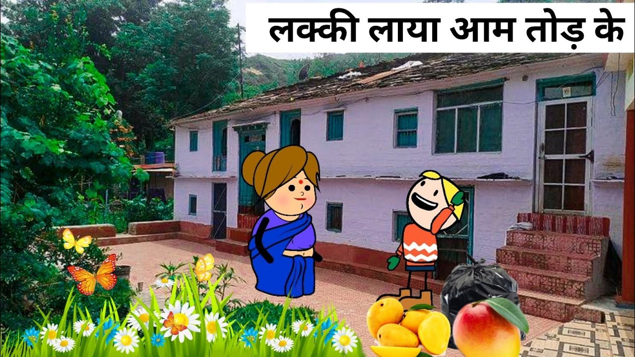 लक्की लाया आम तोड़ के | pahadi cartoon new video | pahadi cartoon ...