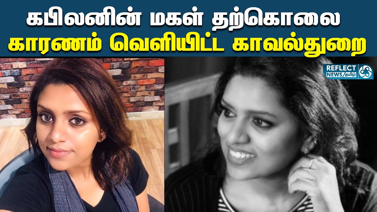 கபிலனின் மகள் த*கொ*க்கான காரணம் என்ன ? தகவல் வெளியிட்ட காவல்துறை ...