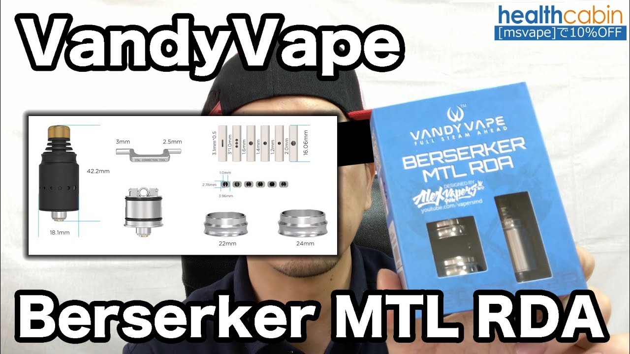 [VAPE][アトマイザー/RDA][VandyVape]Berserker MTL RDA[18mm][ベイプ][レビュー] - YouTube