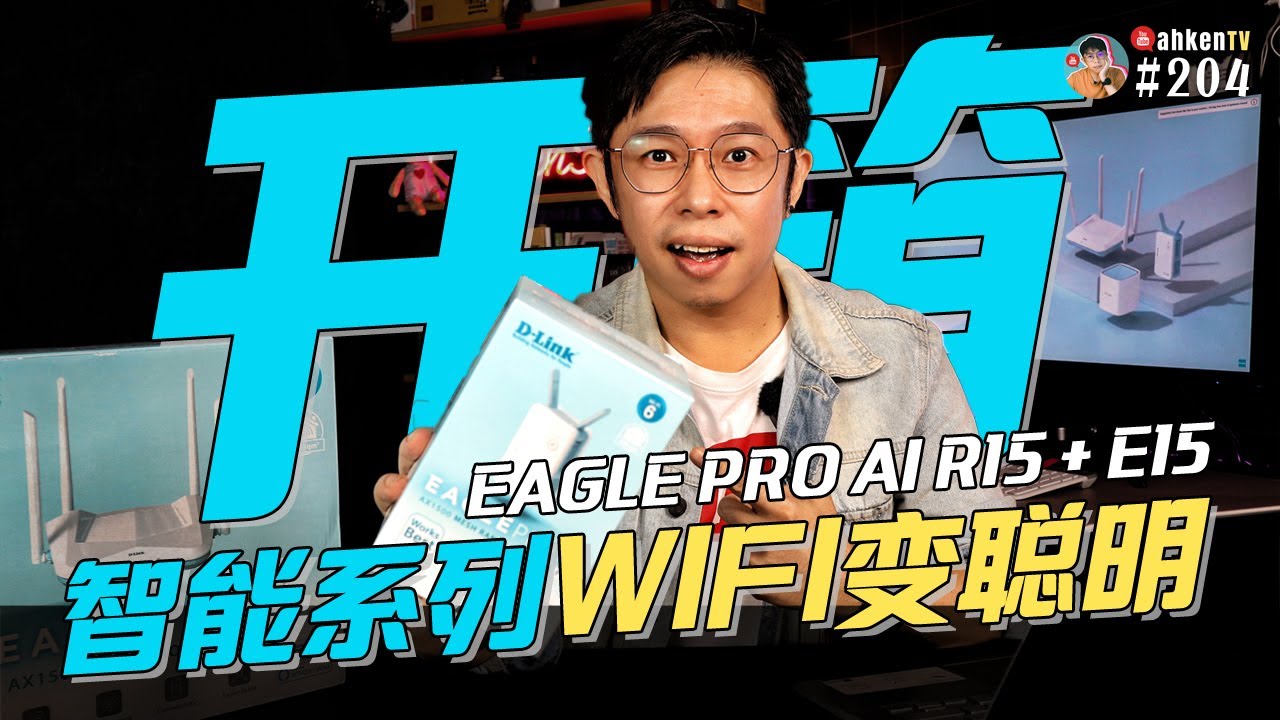 📦 开箱 | D-LINK Eagle Pro AI 系列 R15 + M15 智慧型 Router | 让你家的 WIFI 变聪明 ...