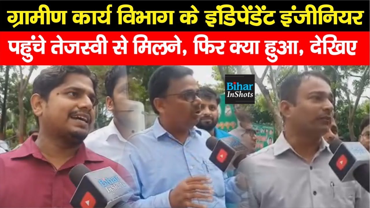 Bihar के Rural Works Department के Independent Engineer मांग को लेकर ...