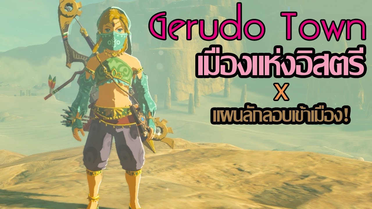 Zelda BOTW : Gerudo Town เมืองแห่งอิสตรี x แผนลักลอบเข้าเมือง! - YouTube