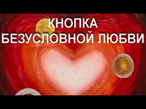 Медитация «Безусловная Любовь» - YouTube