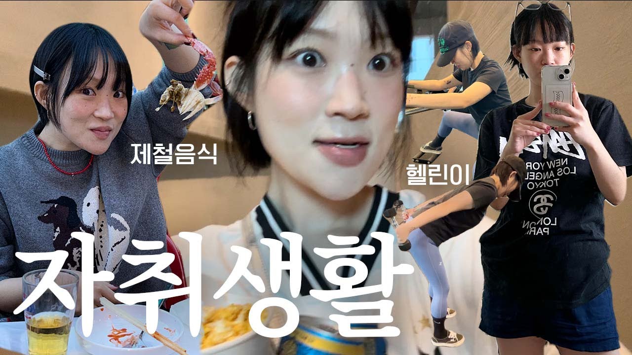 자취생들 건강 챙기자자취 브이로그~ 유방암 검사 헬스장 간 헬린이 유행이 늦은 사람의 마라떡볶이 먹태깡 리뷰 제철