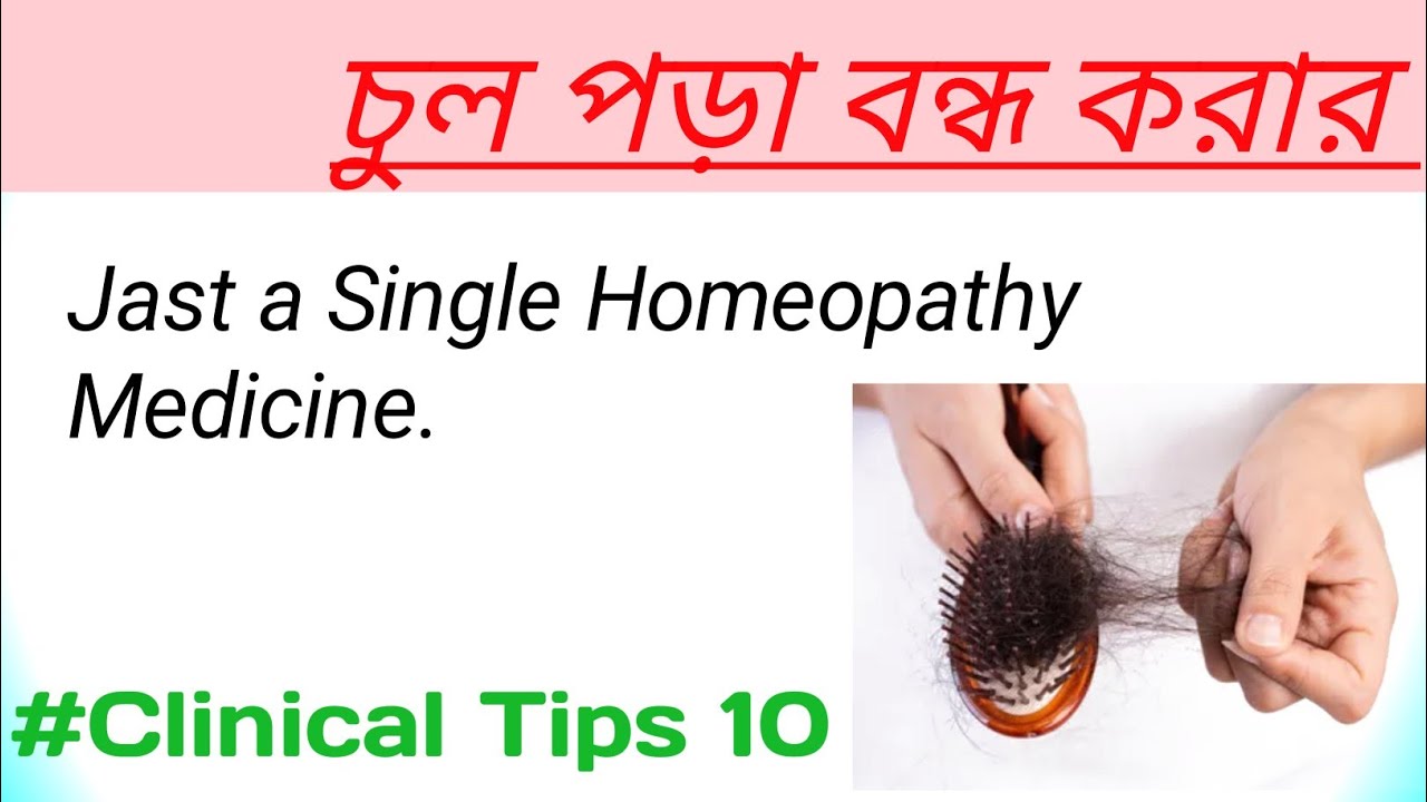 চুল পড়া বন্ধ করার হোমিও ঔষধ। Acid phos For Hair Fall। Clinical Tips 10 ...