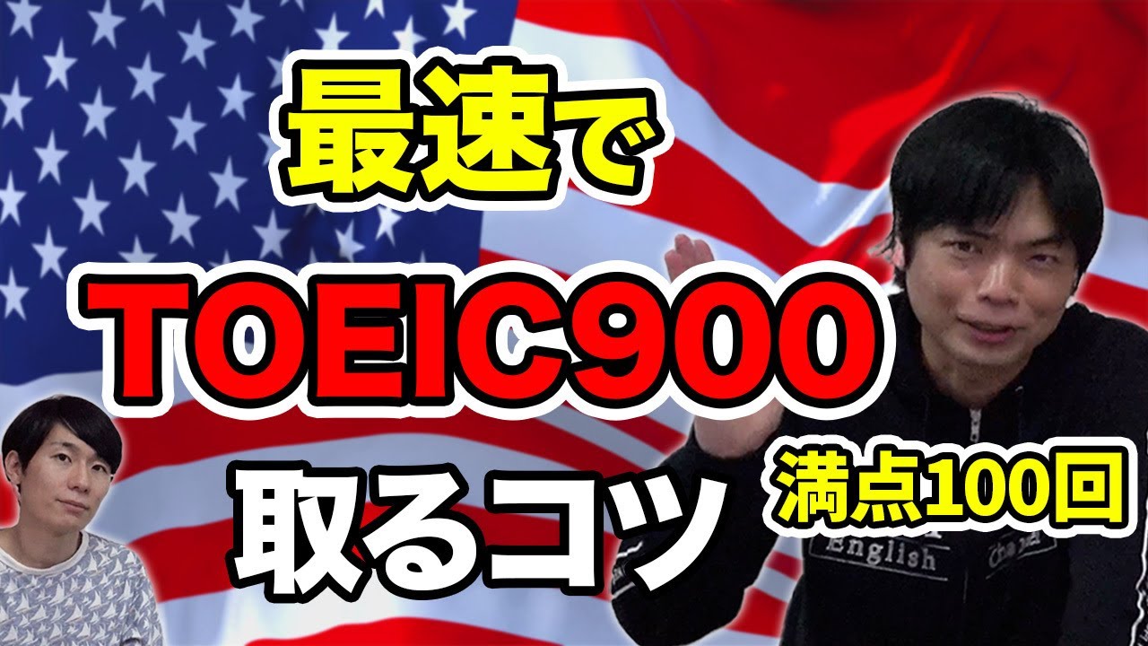 TOEIC900点最速攻略法【満点もりてつが伝授】 - YouTube