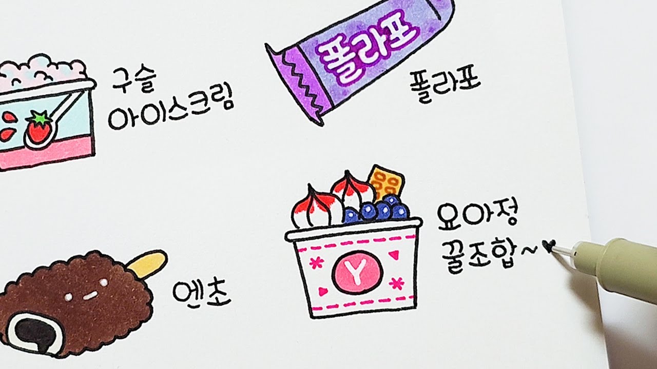 귀여운 아이스크림 그림 그리기 3탄 🍧 캐릭터 그리기 다꾸 다이어리 꾸미기 Youtube