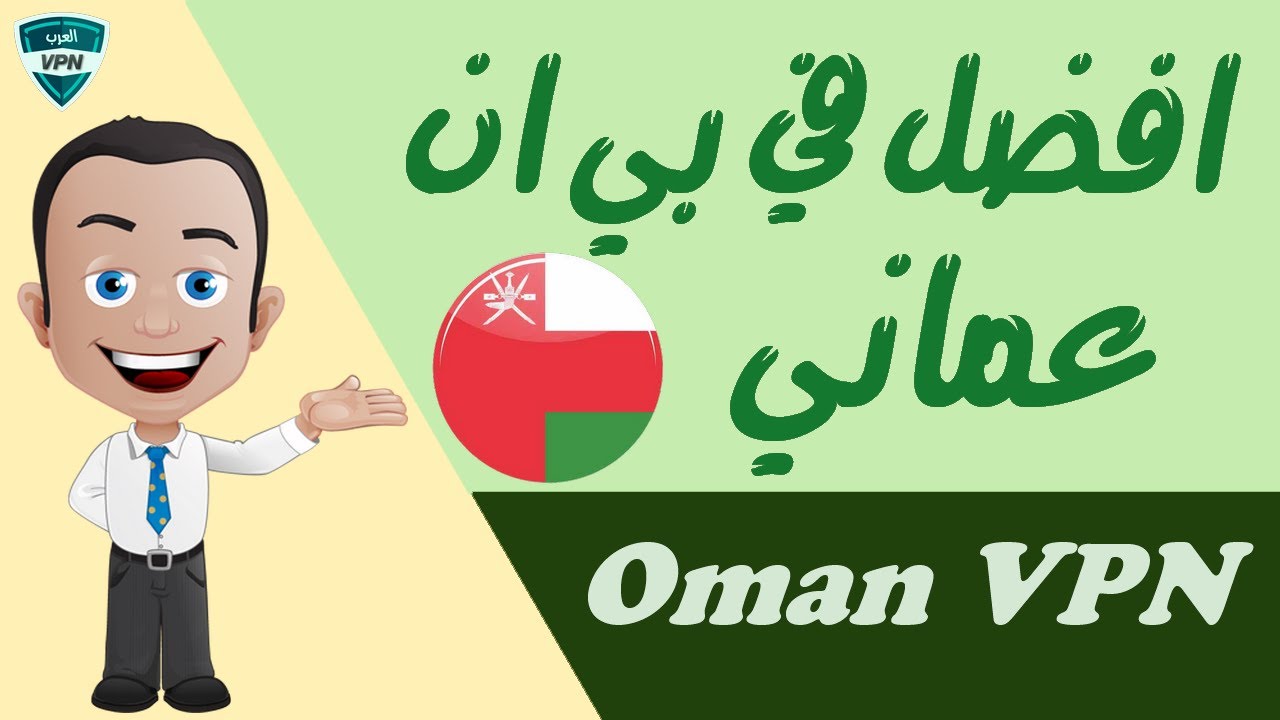 Oman VPN اقوى في بي ان عماني 2022 - شرح عملي 100% - YouTube