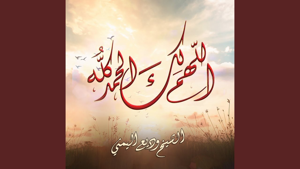 Allahumma Laka Al Hamd - YouTube Music