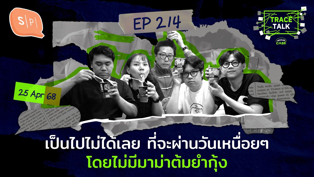 เป็นไปไม่ได้เลย ที่จะผ่านวันเหนื่อยๆ โดยไม่มีมาม่าต้มยำกุ้ง | Trace ...