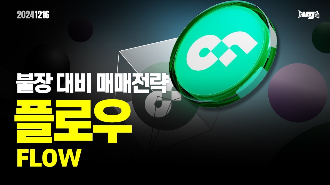 플로우flow 오늘의 알트코인 앞서 가는 매매전략 플로우 Flow 리플 도지코인 밈코인 이더리움 Xrp