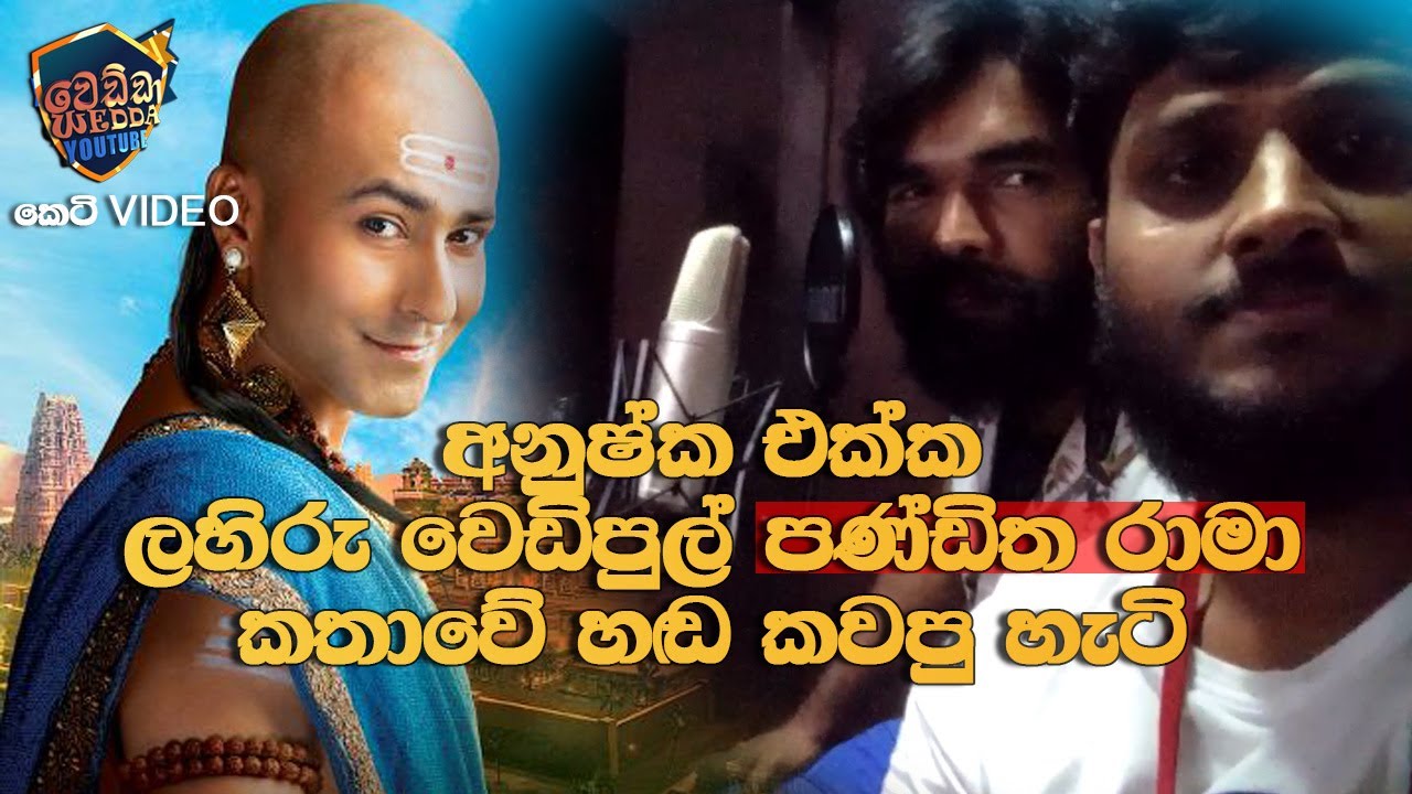 Panditha Rama Dubbing with Anushka Wijethilaka - YouTube