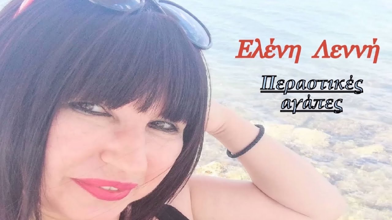 Eλένη Λεννή Περαστικές αγάπες - YouTube