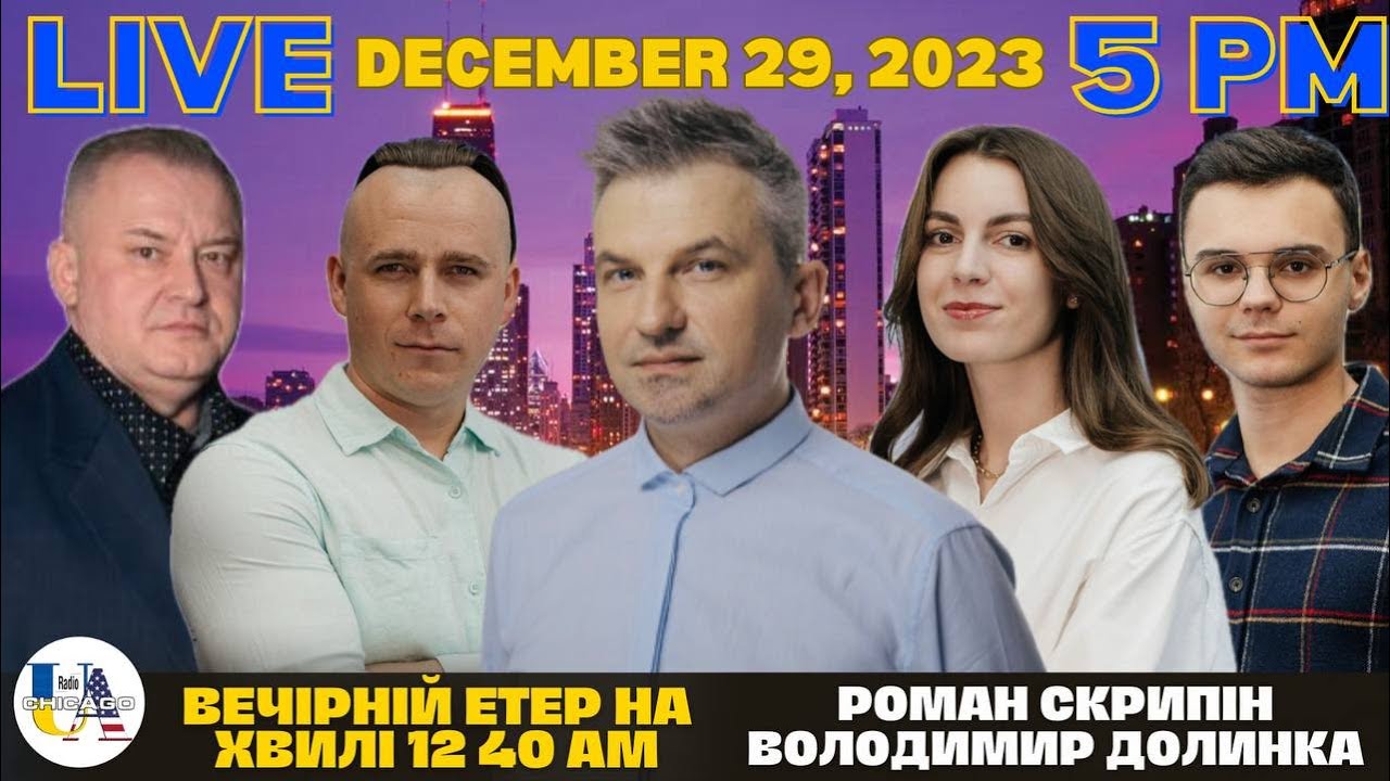 Вечірній етер на Radio UA Chicago (December 29, 2023). День ...