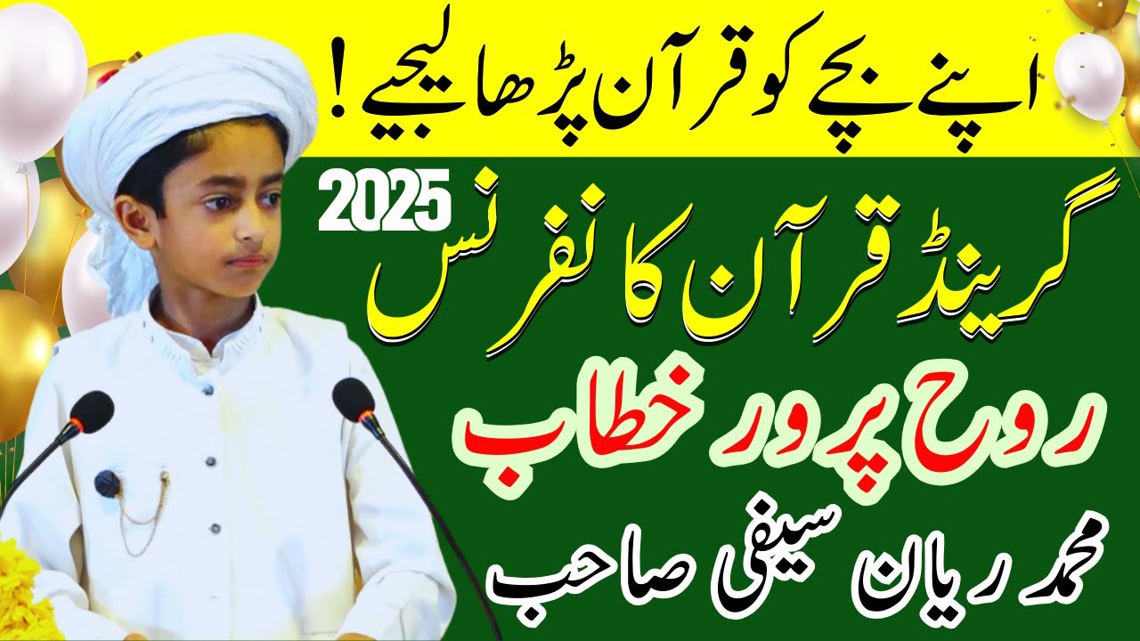 Apne Bachy Ko Quran Parha lijye! | Grand Quran Conference 2025 | Rayyan ...