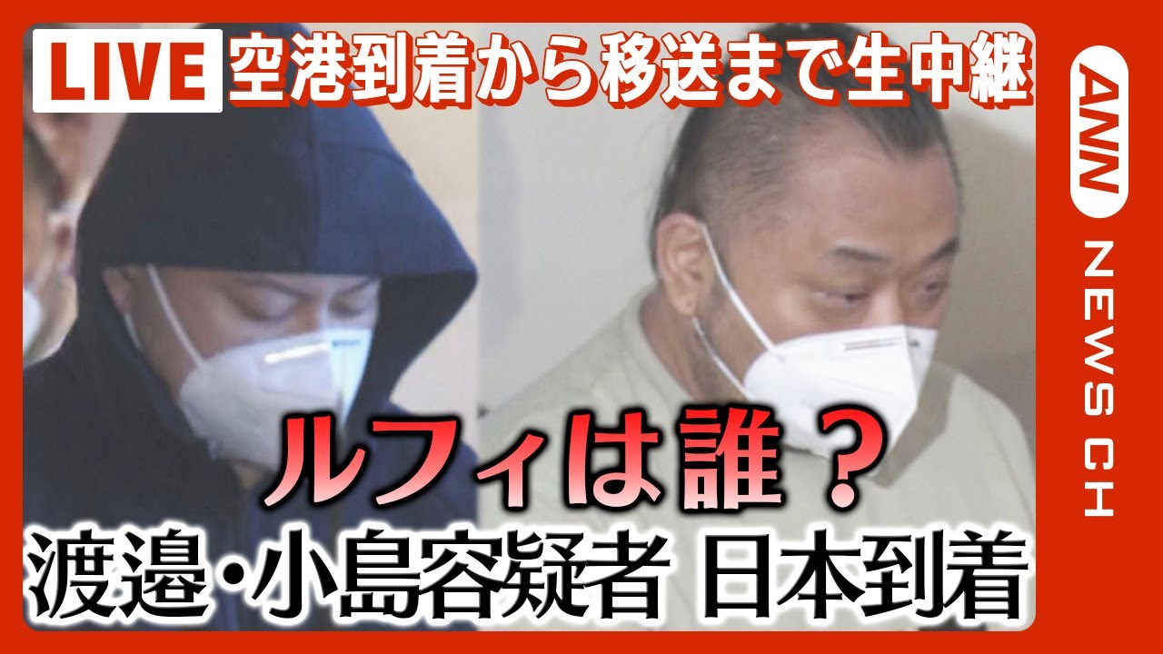 【リピート配信中】特殊詐欺事件に関与の疑い ルフィか? 渡邉優樹容疑者と小島智信容疑者2人をフィリピンから強制送還 羽田空港に到着後、渋谷警察署へ移送 202329 Youtube